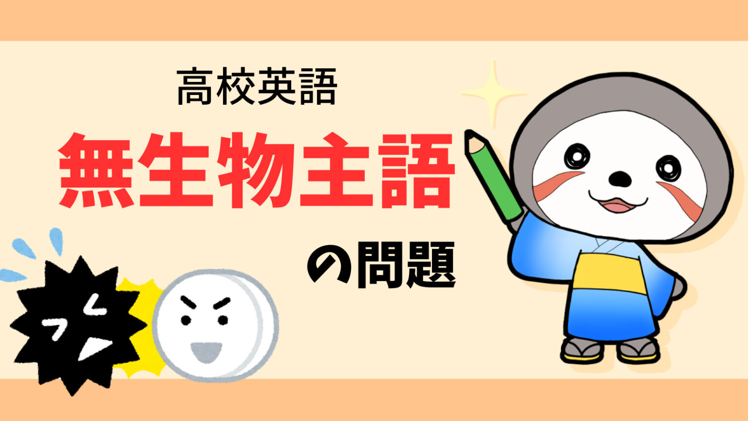 【高校英語】無生物主語の問題！無料プリントあり | ニャマ先生のonline塾