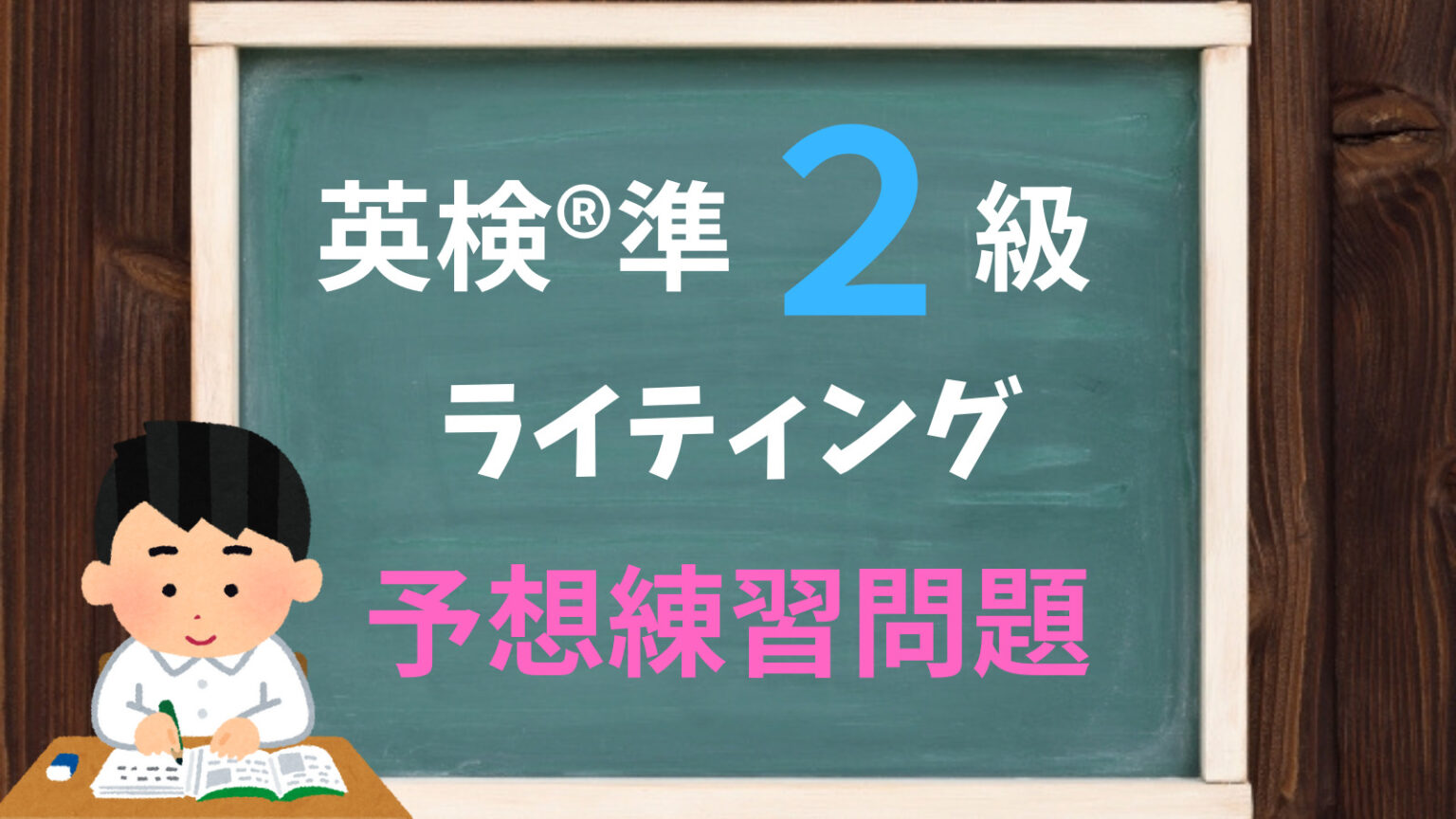 英検®準2級ライティングの予想練習問題 | ニャマ先生のonline塾