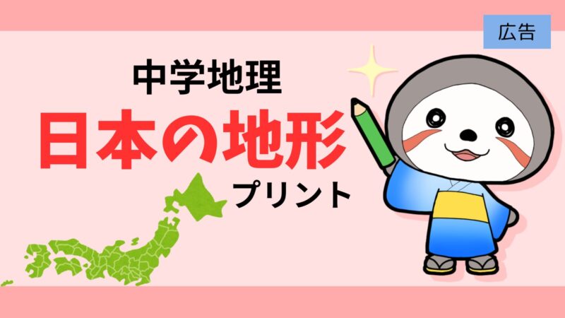 【中学地理】日本の地形問題プリント | ニャマ先生のonline塾