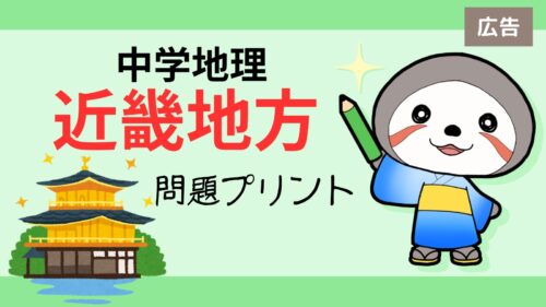 【中学地理】近畿地方の無料問題プリント | ニャマ先生のonline塾
