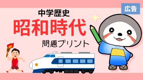 【中学歴史】昭和時代の無料問題プリント | ニャマ先生のonline塾